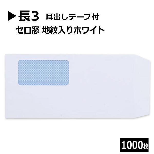 長3封筒 窓付 地紋入りホワイトケント テープ付き 1000枚寸法：幅120×縦235ミリ＋蓋 紙質：ホワイトケント紙厚：80g/平米窓　：セロファン窓付（窓サイズ45×90）口糊：耳出しテープ付（両面テープ）仕様：中貼り・〒枠無用途：A4...