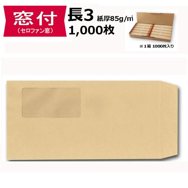 ■長3封筒　窓付　クラフト　茶封筒　紙厚85g/m2　1000枚　　長形3号　セロ窓　窓あき　窓明き　A4横三つ折　：環境に優しいエコマーク認定商品（古紙率40％）です。【寸法】120×235ミリ＋蓋【紙質】クラフト（茶封筒）【紙厚】85g...