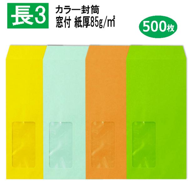 長3封筒　窓付　カラー　カラー封筒　紙厚85g/m2　500枚　長形3号　セロ窓　窓あき　窓明き　A4横三つ折　：イエロー、ミズイロ、オレンジ、グリーン　4色よりお選びください。【寸法】120×235ミリ＋蓋【紙質】カラークラフト・コニーラ...
