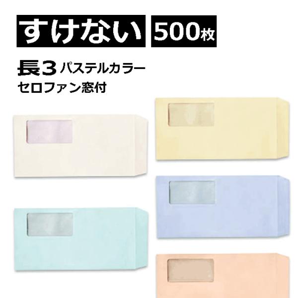 ■長3封筒 窓付 透けない封筒 パステルカラー　紙厚80g　500枚　　長形3号　セロ窓　窓あき プライバシー保護 カラー封筒　：パステルブルー、パステルグレー、パステルピンク　パステルグリーン、パステルクリーム、パステルホワイト　パステル...