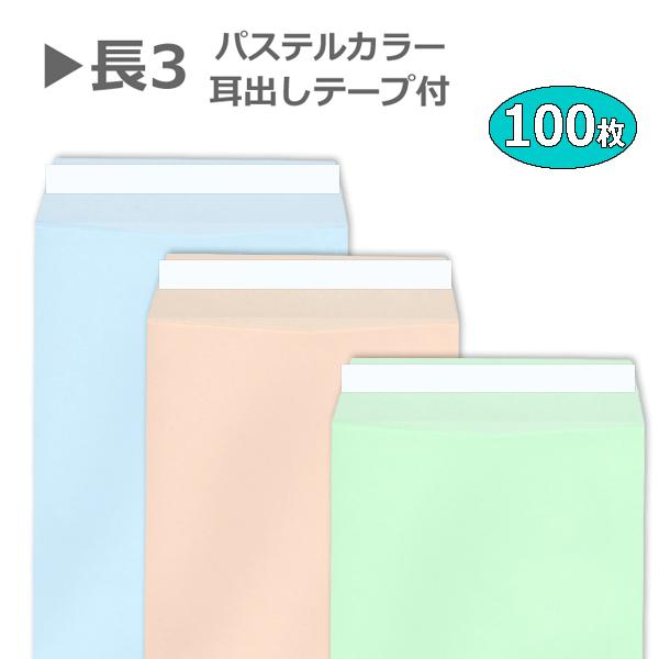 ■長3封筒　パステルカラー　両面テープ付　紙厚80g/m2　100枚　　長形3号　A4横三つ折　定形内封筒※テープの両端は封筒（蓋）から少しはみ出しております。　（剥離紙がはがしやすいよう）　メーカーにより「テープスチック」「エルコン」「ス...