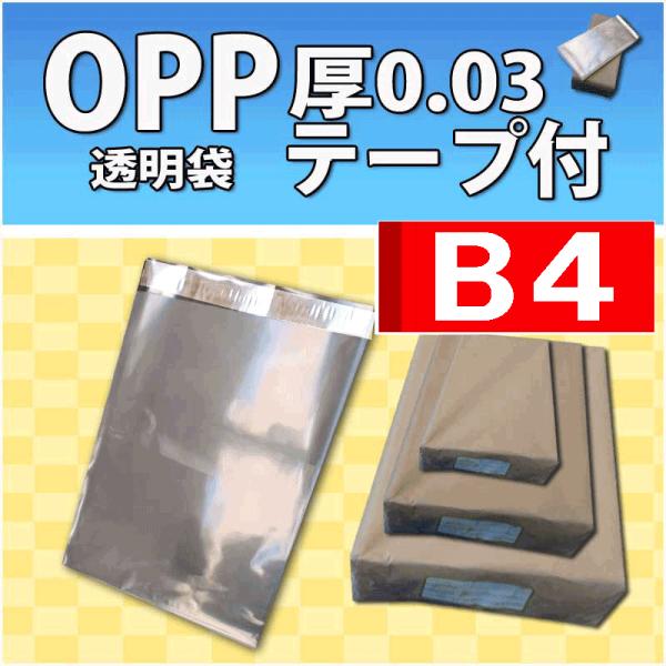 OPP袋 B4 270×380 テープ付 厚0.03 【100枚】B4サイズの透明封筒