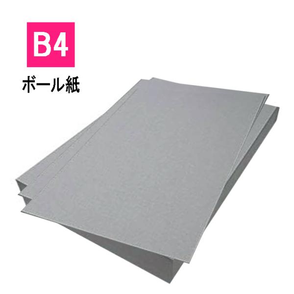 チップボール 封筒補強材 B4用 【100枚】郵便物の補強、梱包の補強、あてがみ、両面グレーのボール紙、台紙などに寸法：幅257×縦364ミリ± 紙厚：0.7ミリ（±）（坪量500〜550g/平米） 重量：約50g/1枚辺り