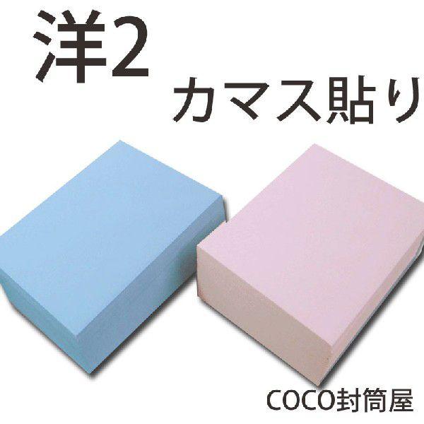 ■洋2封筒 カマス貼り パステルカラー　500枚　　洋２ 洋形2号 定形内封筒　【寸法】162×114ミリ【紙質】パステルカラー【紙厚】100g/平米【貼り】カマス貼り【〒枠】〒枠なし【口糊】乾燥糊付【窓　】なし【数量】500枚