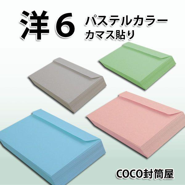 ■洋6封筒 カマス貼り パステルカラー　100枚　　洋６ 洋形6号 定形内封筒　【寸法】98×190ミリ【紙質】パステルカラー【紙厚】100g/平米【貼り】カマス貼り【〒枠】〒枠なし【口糊】乾燥糊付【窓　】なし【数量】100枚【その他】50...