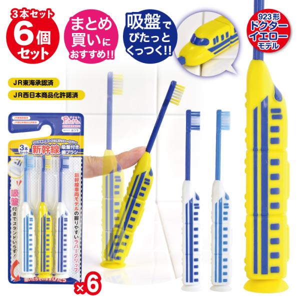 ●こちらの商品は【 3色1セット（3本セット）× 6個入りのセット 】です！！！●こちらの商品は「ラッピング対象外商品」となっております。新幹線好きのお子さまにおすすめの、700系新幹線＆923形ドクターイエローの「吸盤付き歯ブラシ」が新登...