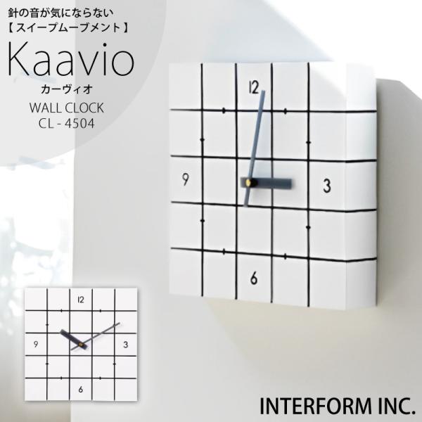 インターフォルム 時計 Kaavio カーヴィオ ウォールクロック規則正しく並んだ直線が縦と横に走る方眼紙と、針の軌道が円形になるアナログ時計を掛け合わせた実験的なデザイン。表現したかったのは、ふと図形に見えたり、その輪郭だけ切り取られて見...