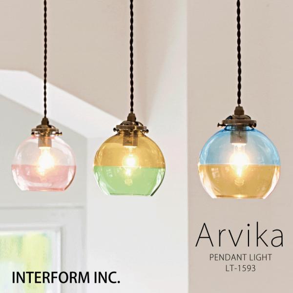 インターフォルム 照明 Arvika アルビカ ペンダントライト丸いフォルムと優しい色合いが特徴的なペンダントライト。ライトひとつを変えるだけで、お部屋のおしゃれ感が一気にアップします。２色のカラーが光りに当たることで、カラーごとに違った雰...
