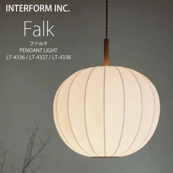 インターフォルム 照明 Falk ファルク ペンダントライトシルクのようにしなやかな素材を用いた、素朴で柔らかな光を灯すペンダントライト。心地よいカーブを描きながら膨らむフォルムは懐かしさも感じさせます。北欧テイストから和風まで、木製家具に...