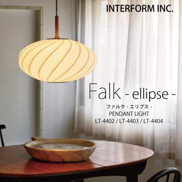 インターフォルム 照明 Falk -ellipse- ファルク -エリプス- ペンダントライト和紙にも似た弾力のある生地が人気のFalkペンダントライトの新型。緩やかなカーブのついたオーバルシルエットに普遍的な美しさを感じます。流れるような...