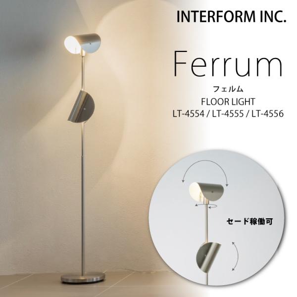 インターフォルム 照明 Ferrum フェルム スタンド上下２灯それぞれにつけられた半円状のセードから広がる光が、重なりながら空間に美しい流線型の陰影を生み、幻想的な雰囲気を演出します。そのオムレット型のユニークなフォルムは、光源が直接目に...