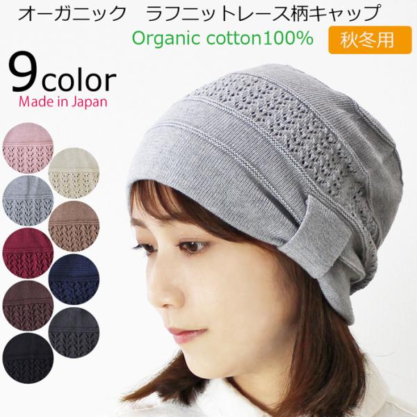 ★オーガニック　ラフニットレース柄キャップ♪【秋冬用】【無縫製タイプ】サイドアップのクシュクシュ感と部分使いにしたレース柄がアクセントの上品な商品です。 女性らしさが増し、可愛くお洒落を満喫出来るデザインもうれしいポイント♪気分まで明るくな...