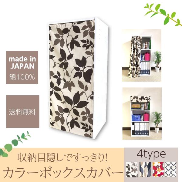 【商品サイズ】約 幅40×丈88 cm　【生産国】日本製　【素材】綿100％　※カラーボックス本体、ポール等は付属しておりません、カバーカーテンの販売となります。便利なカラーボックスやラックも棚に物を沢山置くと、見た目がゴチャゴチャしてお部...