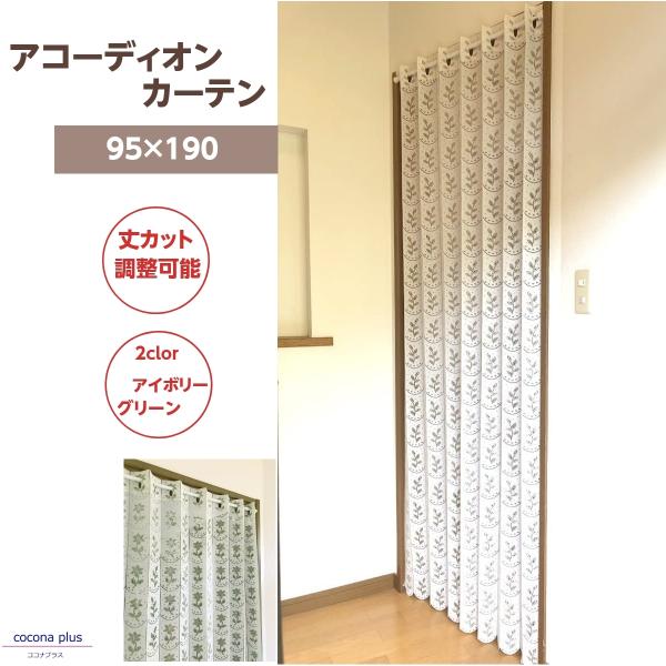 商品サイズ：最大（約） 幅95×丈190cm生産国：日本製（桐生市）素材：ポリエステル100％（レース編生地）　カラー：アイボリー／グリーンリビング キッチン 階段 ドア 玄関 廊下等の間仕切り、目隠しカーテンとして冷暖房効率をアップさせる...