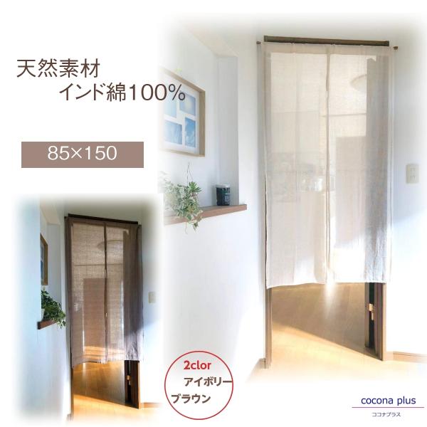 ・商品サイズ：約 幅85×丈150cm　・生産国：インド製　・素材：インド綿100％（イタワ織生地）軽くてシンプル、ガーゼの様な肌触りのインド綿のれんです。飽きのこない無地でナチュラルなのれんですので一般家庭、店舗等で幅広くお使い頂けます。...