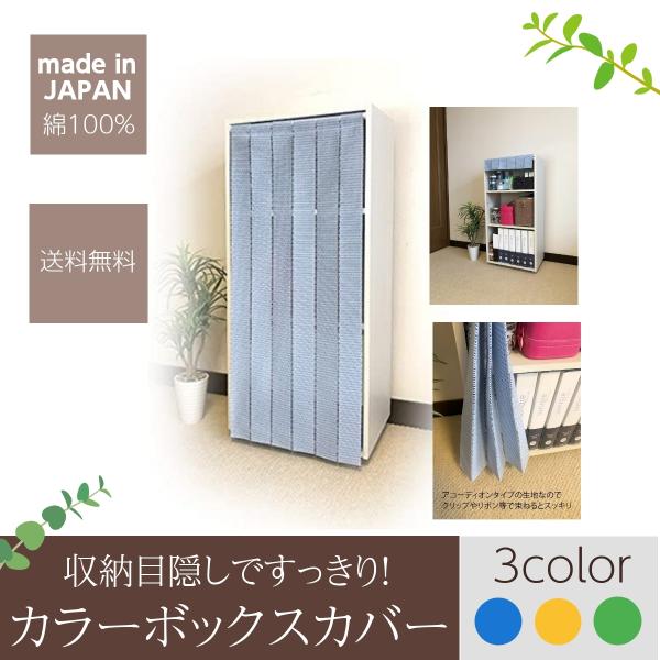 【商品サイズ】約 幅40×丈88 cm【生産国】日本製（桐生市）【素材】ポリエステル100％※カラーボックス本体、ポール、ピン等は付属しておりません、カバーカーテンの販売となります。便利なカラーボックスやラックも棚に物を沢山置くと、見た目が...
