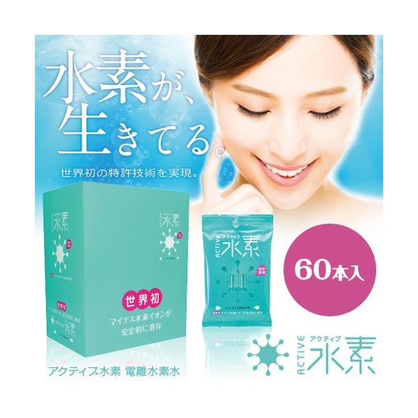 アクティブ水素 60本入り (2ml×6個 / 10パック)マイナス水素イオン エイジングケア ストレス 疲労