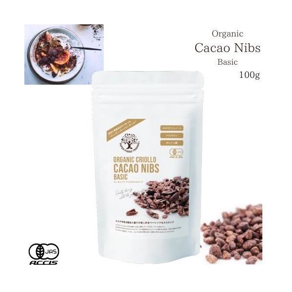 今話題のスーパーフード！オーガニック栽培した貴重なクリオロ種を厳選して使用 食品添加物一切不使用 カカオ100％の濃厚な味 天然酵母 希少 カカオ cacao cacaonib 栄養補助 トッピング