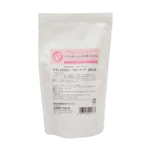 やさしくなりたい ママと赤ちゃんのお肌の石けん 泡状 詰替え用 250ml【ベビーソープ/ボディソープ/まるは油脂科学/七色石鹸/天然成分/赤ちゃん/敏感肌/無添加】