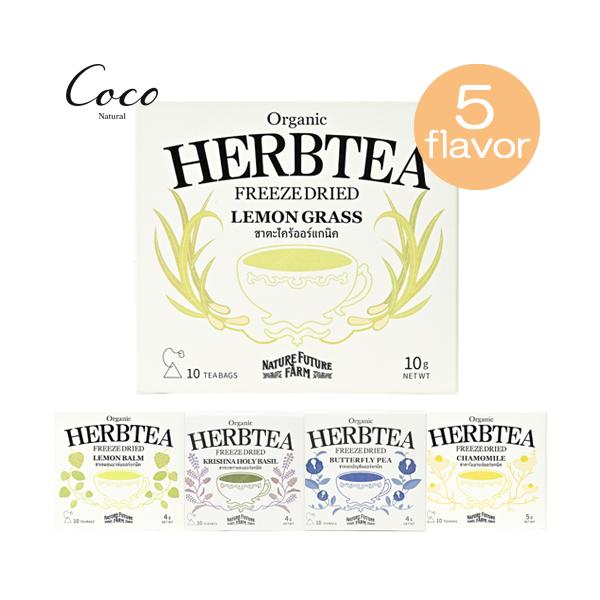 有機栽培で育てたフリーズドライ製法ハーブティー