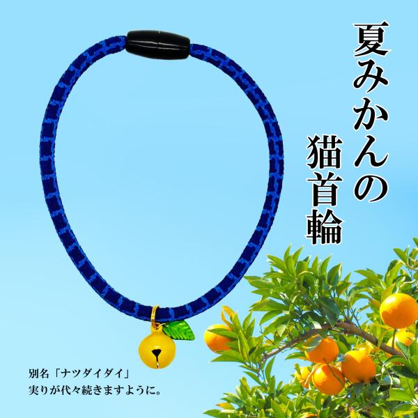 猫 首輪 ちりめん首輪 猫用首輪 和柄 おしゃれ 安全 鈴 付き 日本製 （夏みかん）商品詳細・重さ：約3g〜４gと、着けていることに気が付かない猫ちゃんがいるほどの軽さです。・サイズ ：長さ約10cm~30cmまで対応。猫ちゃんのサイズに...