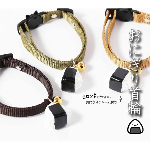 商品詳細コロンとしたおにぎりが可愛い首輪です(^o^)ちょっと大きめのおにぎりは、存在感バツグン！食欲の秋、お茶目なおにぎり首輪を愛猫ちゃんにいかがでしょうか？目を引くこと間違いなしです♪※ご注意※セーフティバックルはオプション追加となりま...