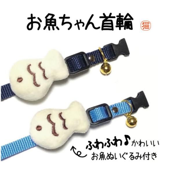商品詳細ちょっとおっきなお魚ちゃんの首輪です(^o^)お魚は柔らかくて軽い素材なので、猫ちゃんや小型のワンちゃんにぴったり♪＊お魚は取り外し可能です。簡単に横にずらすこともできます。※ご注意※セーフティバックルはオプション追加となります。首...