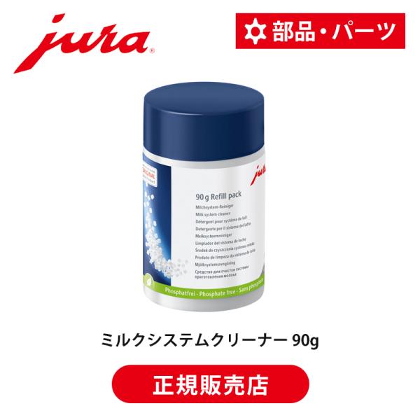 MILK SYSTEM CLEANER (MINI TABS) 90g REFILLABLE BOTTLE1ステップで完璧な衛生管理ミルクシステムを衛生的に保つ専用洗剤。チューブ内の乳脂肪分やタンパク質を効果的に除去します。また、簡単オペレ...