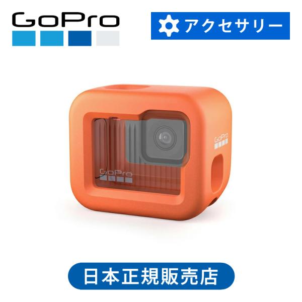 ○HEROを浮かせることができ、シュノーケリング、サーフィンなどのウォーターアクティビティに最適。○視認性の高いカラーで見失わない。○カメラの周囲を覆うデザインで、カメラボタンやタッチスクリーンを操作しやすい。 ○マウントフィンガーも使用可...