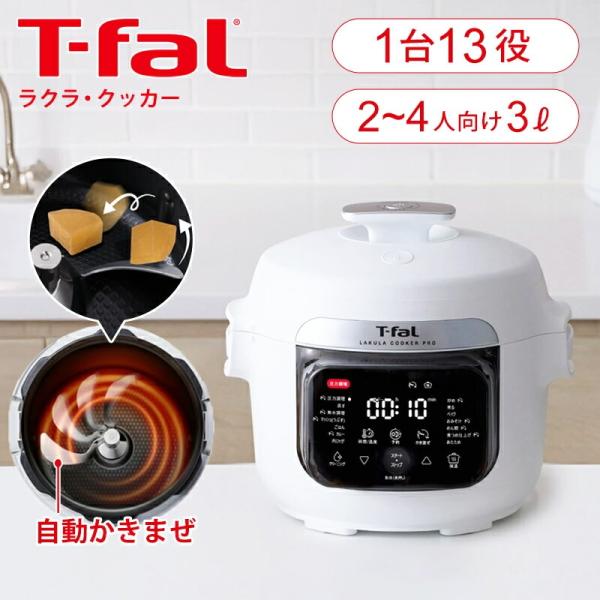 【商品特徴】1.ティファール独自のかきまぜパドル搭載2.多彩な13種類の調理モードで、毎日の料理に便利3.スマート予約調理で外出中もおまかせ4.使いやすいデザイン！5.お手入れも簡単！6.その他の特長・2〜4人分の調理ができる3Lサイズで、...