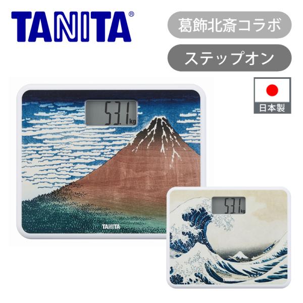 ○日本製○小型・計量設計○葛飾北斎の絵をプリント○乗るとスイッチが入るステップオンタイプ【商品仕様】【本体サイズ】(幅)24.4 × (奥行)20 × (高さ)3.3cm【本体重量】約740g【計量範囲】150ｋｇ【最小表示】0 〜 100...
