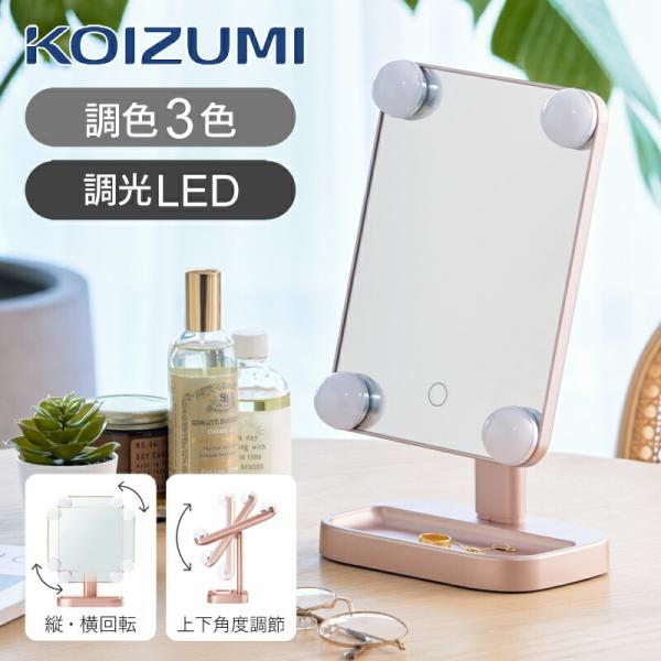 【商品仕様】メーカー名：コイズミ電源：DC6.0V 乾電池式使用電池：単3形アルカリ乾電池4本(別売)電池持続時間：1日30分使用で約30日間LED：昼光色/昼白色/電球色調光：〇拡大率：等倍のみその他機能：角度調整可能タッチスイッチ鏡サイ...