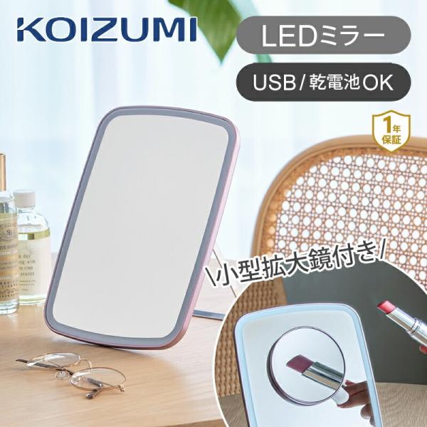 場所をとらない、スリムなスタンドタイプのミラー。○昼光色のLEDライト○マグネット着脱式の拡大鏡○鏡サイズ：約148(W)×217(H)mm○2電源方式（USB給電・単三電池×3本）商品仕様本体サイズ (幅)16.7 × (奥行)2.8 ×...