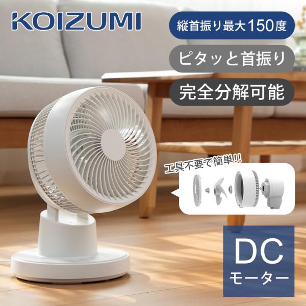 ○ほこりをキャッチする取り外し可能なフィルター搭載　フィルターは分解なしで手入れ可能です。○自動首振りの範囲を任意に設定可能「ピタッと首振り」機能搭載○上下首振り最大角度150度だから空気循環を効率よく○DCモーター搭載、風量8段階○左右首...