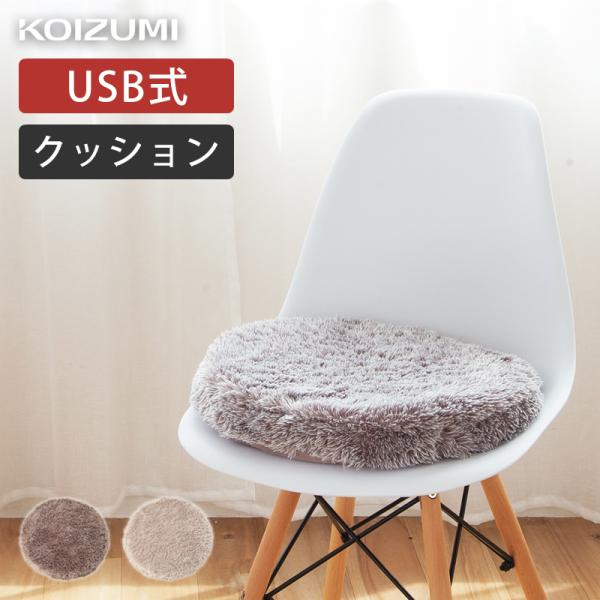 ※当商品は充電式ではありません※○イスやソファに置いてもオシャレ。○カバー丸洗い可。○専用の専用ケーブルでUSB給電可。○２時間自動オフ【本体サイズ】(幅)43 × (奥行)43 × (高さ)5cm【本体重量】約0.4kg【消費電力】5W【...