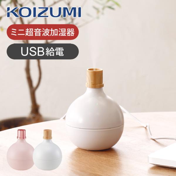 オフィスや机の上で使える手のひらサイズ○USB電源で使える小型モデル○水がこぼれにくい構造○パーソナルサイズの超音波加湿器【本体サイズ】(幅)10 × (奥行)10 × (高さ)13.4cm【本体重量】約0.15kg【電源】USB給電【連続...