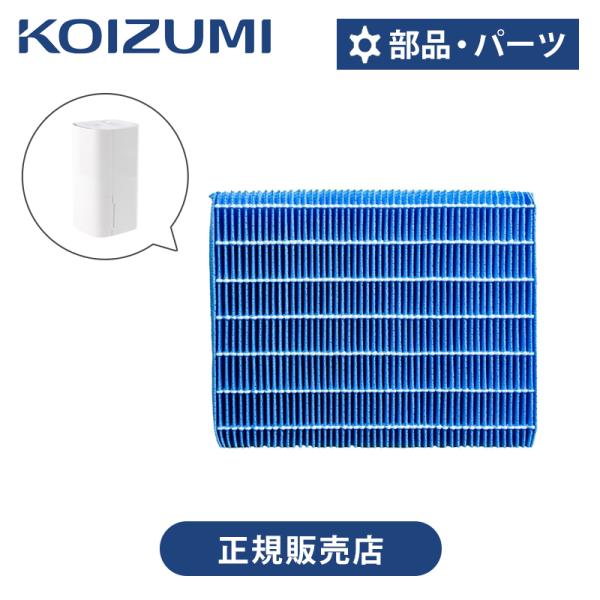下記の機種専用の加湿フィルター（KHM-072）です◆気化式加湿器・KHM5512・KHM5592※必ず上記にて適合する機種をご確認ください※対応機種間違いによる返品・交換等はお受けできません。＜加湿フィルターの交換について＞加湿フィルター...