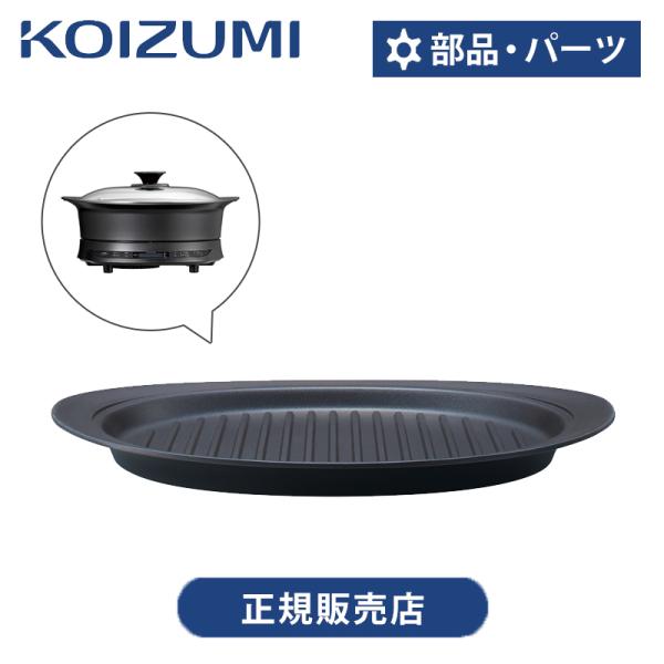 ■KIH1413専用なべに重ねて収納しやすい■波形だから脂を落としてヘルシーに焼き上げることが可能■焼肉を食べる際に便利■魚を焼く際に皮がこびりつきにくく便利＜商品仕様＞【本体サイズ】約357(W)×283(D)×32(H)mm【本体重量】...