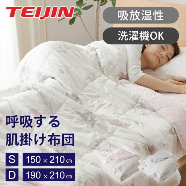 ■優れた吸収・放出力で布団の中の湿度を調整しさらさら快適■まるでシルクのようななめらか＆さらさらタッチ■ホコリの出にくさは、羽毛掛け布団の154分の1■ご家庭の洗濯機で洗えるのでいるでも清潔【商品仕様】【サイズ】シングル　210×150cm...