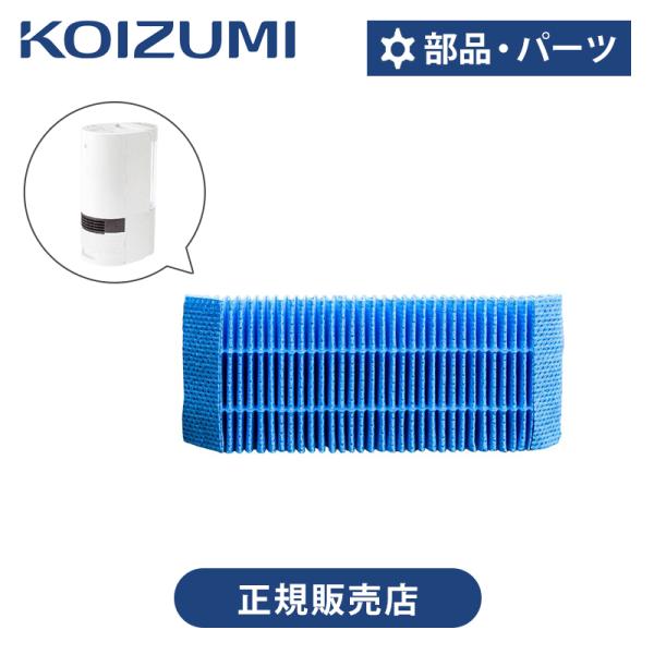 下記のコイズミ加湿セラミックヒーター専用の加湿フィルター（KPH-0003）です。必ず下記にて適合する機種をご確認ください対応機種間違いによる返品・交換等はお受けできません。■対応機種KPH1291WKPH1211WKPH1221W※必ず上...