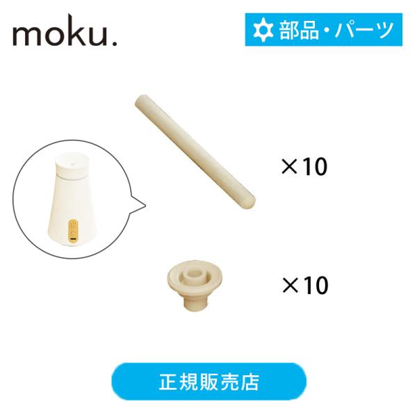 【部品　品番】MCAFH10【名称】フェルト＆ホルダー（10セット）【対応機種】moku. アロマディフューザー　MCA105W※フェルト＆ホルダーのみの販売です。アルファックスコイズミ株式会社