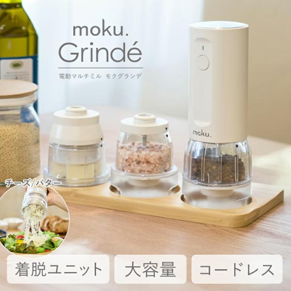 ソルト&amp;ペッパーだけじゃない！ふわふわチーズ、雪解けバターで新しい食体験●本体1つで、複数のスパイスをワンタッチでチェンジ！●充電式で、調理も食卓にもすぐに使える●チーズグレーターユニットでチーズやバターがふわふわ新食感に◎●容器内...