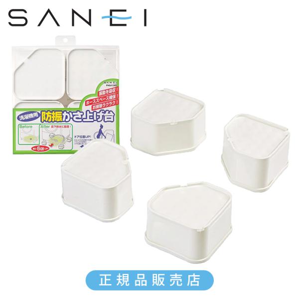 ●洗濯機の下に敷くことで、洗濯機の位置が6cmアップします。●洗濯機の振動を抑えます。●耐荷重150kg（4個使用時）●材質 ポリプロピレン