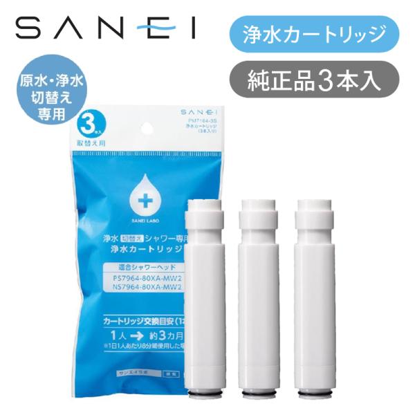 浄水カートリッジ（3本入り）・PS7964系、SK18CS76系用・ろ材：亜硫酸カルシウム、不織布・有効期間は約3カ月（約5,500L）
