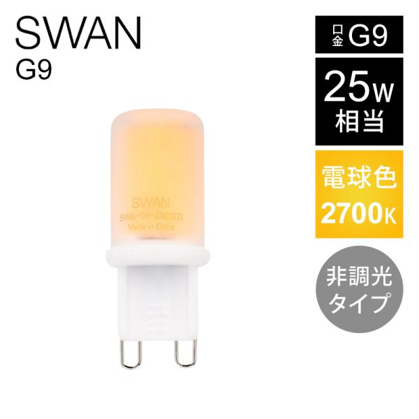 【商品仕様】【本体サイズ】(幅)1.6 × (奥行)1.6 × (高さ)4.5cm【本体重量】約9g【素材】ガラス・セラミック【口金】G9 【機能】 非調光【消費電力（最大）】2W【器具光束】220lm【定格電流】0.04A【定格寿命】15...
