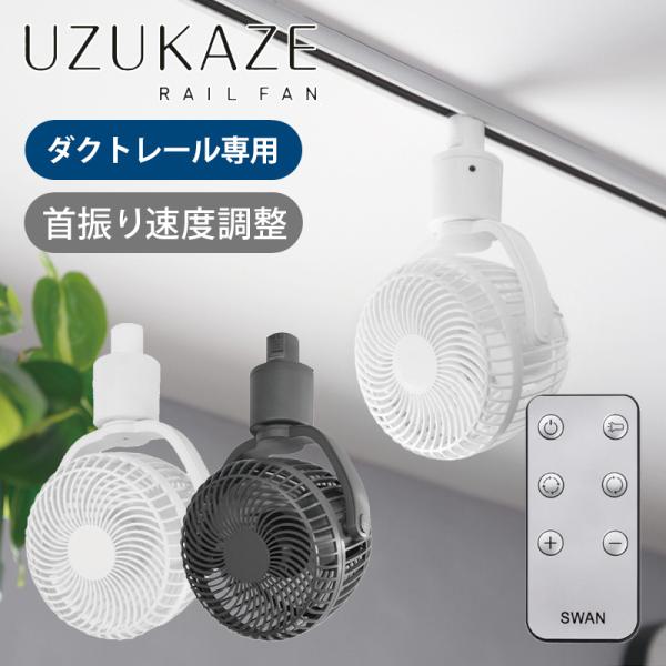 商品特徴●ダクトレール専用レールファン●NEW!「壁スイッチメモリー機能」壁スイッチで電源をOFFにした際の設定（風量・首振り）を本体が記憶●ワンタッチで簡単取付 工事不要●広い可動範囲でパワフル送風●120°の自動首振り機能＋風速2段階調...