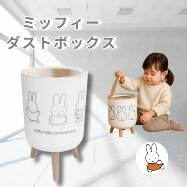 ミッフィーのイラストが可愛く、お部屋のインテリアとしても愛らしいデザインです。<br />ダストボックスとしてはもちろん、小物入れとしても使えます。<br />フタは木目調になっており、ポンとワンプッシュで開きます。...