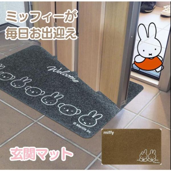 ミッフィー達が可愛く玄関でお出迎え♪<br>ドアに引っ掛かりにくい厚み約5mmの薄型仕様が魅力的な、屋内外で使える玄関マット。<br>開閉時の邪魔になりにくいので毎日快適♪裏面はゴム（熱可塑性エラストマー）を使用して...