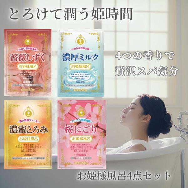 実は愛されていた！ 平成レトロな「お姫様風呂」<br />2004年＝平成16年、ちょうど平成の真ん中頃に生まれた入浴剤です。<br />濃厚ミルク、薔薇しずく、濃蜜とろみ、桜にごりと大きく書かれ、わかりやすいのが特...