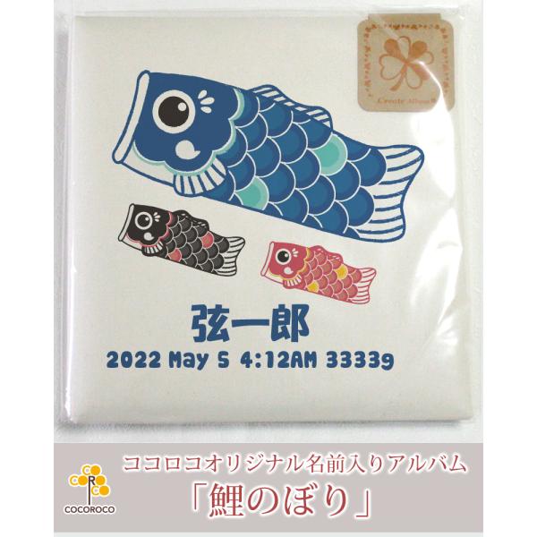 名入れ専門店のココロコが選ぶ「出産祝い・ココロコセレクト」商品【名入れ ベビー アルバム】初節句の御祝いにも！鯉のぼりデザインの可愛いアルバムの表紙に「赤ちゃんのお名前」と「生年月日」「出生時間」「出生身長」「出生体重」を名入れするオーダー...